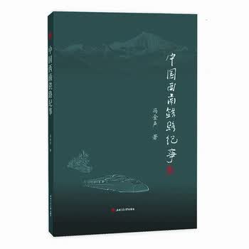 中国西南铁路纪事