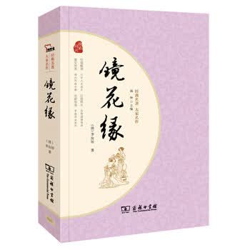 镜花缘 经典名著 大家名作（ 无障碍阅读 全本平装）人教教材七年级上阅读
