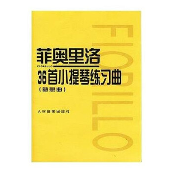 菲奥里洛36首小提琴练习曲（随想曲）
