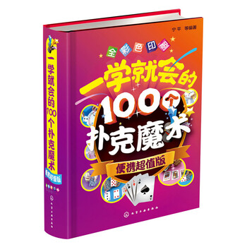 一学就会的100个扑克魔术