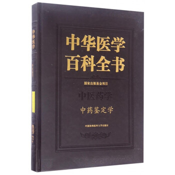 中华医学百科全书(中医药学中药鉴定学)(精)