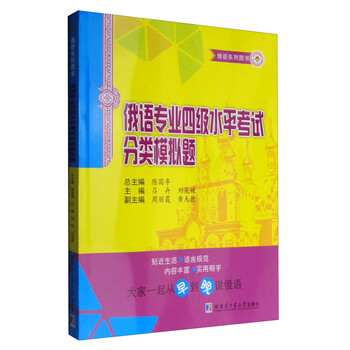 俄语系列图书：俄语专业四级水平考试分类模拟题
