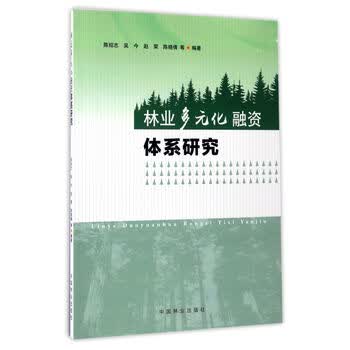 林业多元化融资体系研究