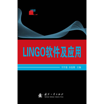 LINGO软件及应用