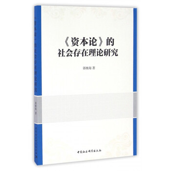 资本论的社会存在理论研究