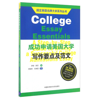 成功申请美国大学写作要点及范文 9787312041136 (美)伊森·索亚(Ethan Sawye
