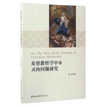 基督教哲学中的灵肉问题研究