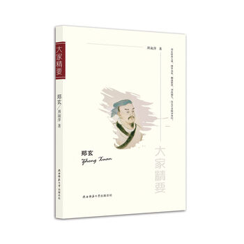 郑玄9787561388891