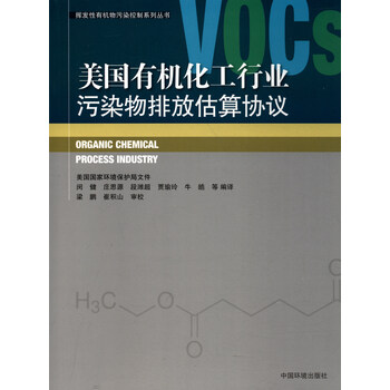 挥发性有机物污染控制系列丛书：美国有机化工行业污染物排放估算协议
