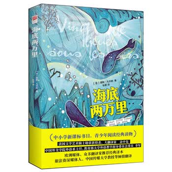 海底两万里  中小学生推荐课外阅读七年级下册阅读