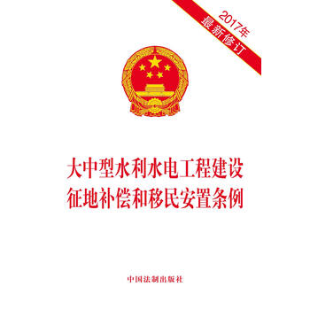 大中型水利水电工程建设征地补偿和移民安置条例（2017年最新修订）