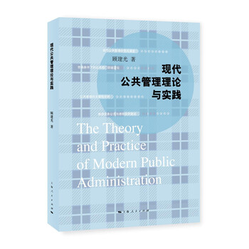 现代公共管理理论与实践