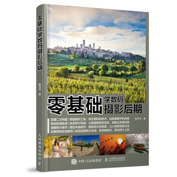 正版书籍 零基础学数码摄影后期9787115455567