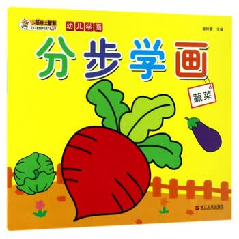 分步学画(蔬菜)/幼儿学画