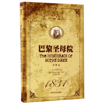 巴黎圣母院(全译本名家名译)(精)