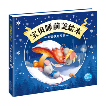 宝贝睡前美绘本：奇妙认知故事