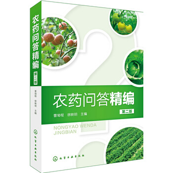 农药问答精编（第二版）