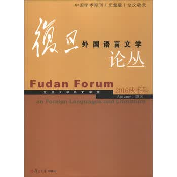 复旦外国语言文学论丛（2016年秋季号）