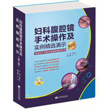 妇科腹腔镜手术操作及实例精选演示