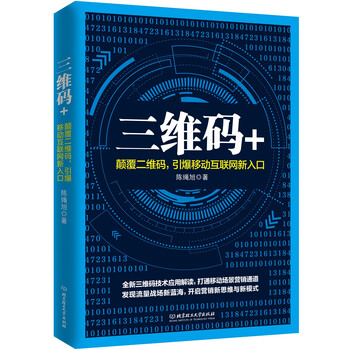 {正版新书}三维码+颠覆二维码，引爆移动互联网新入口9787568238601