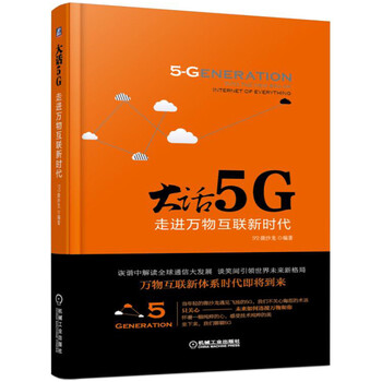   大话5G9787111565079机械工业