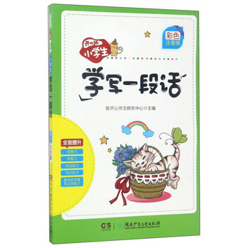 开心猫.小学生学写一段话(彩色注音版)