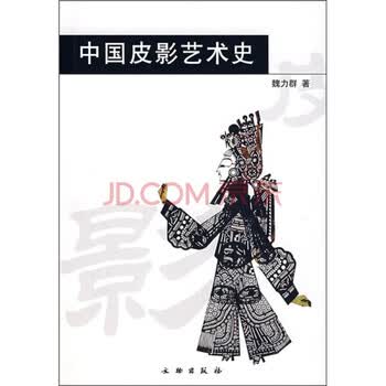 中国皮影艺术史【精】