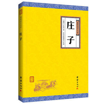 谦德国学文库 庄子