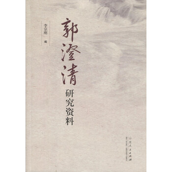 郭澄清研究资料