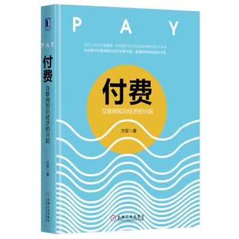 [正版图书]付费：互联网知识经济的兴起