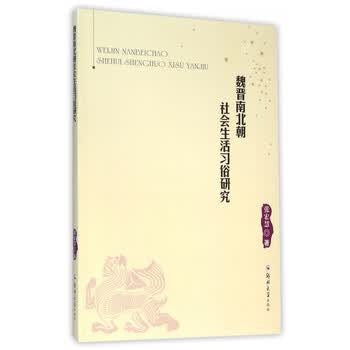 魏晋南北朝社会生活习俗研究