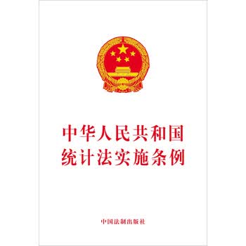 中华人民共和国统计法实施条例(2017最新版)