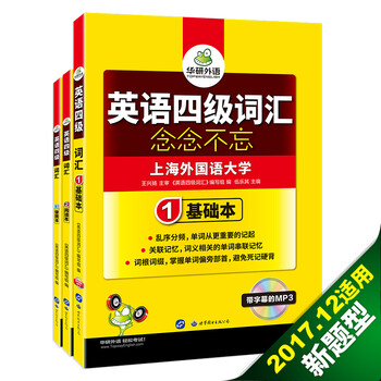 华研外语·英语四级词汇