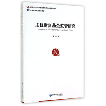 主权财富基金监管研究