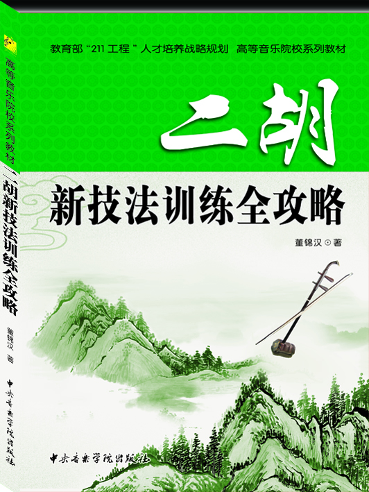  二胡新技法全攻略之理念9787810966016