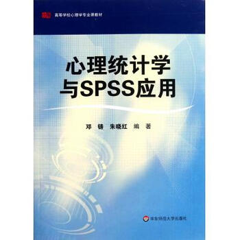 心理统计学与SPSS应用