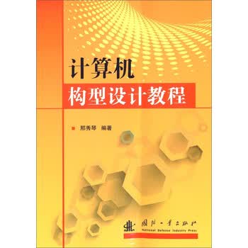计算机构型设计教程