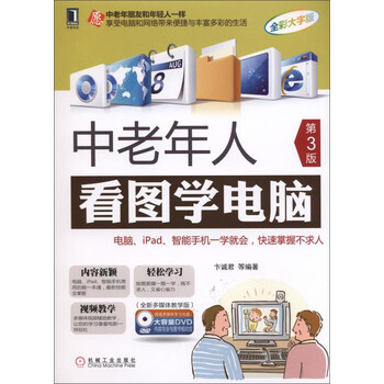 中老年人看图学电脑（第3版 附DVD光盘）