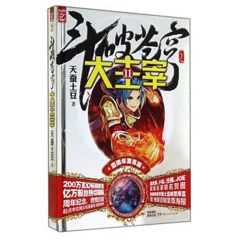 斗破苍穹之大主宰11（壹周年至尊版）