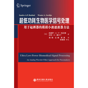 超低功耗生物医学信号处理 用于起搏器的模拟小波滤波器方法