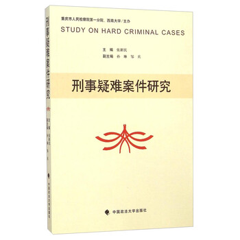 刑事疑难案件研究