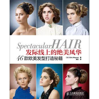   发际线上的绝美风华46款欧美发型打造秘籍9787115350640人民邮电