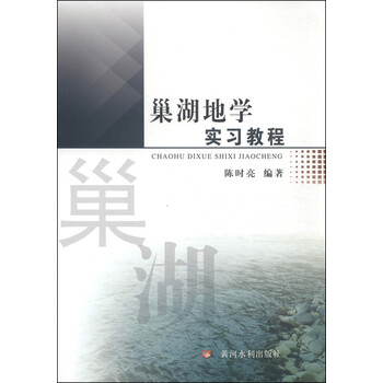 巢湖地学实习教程