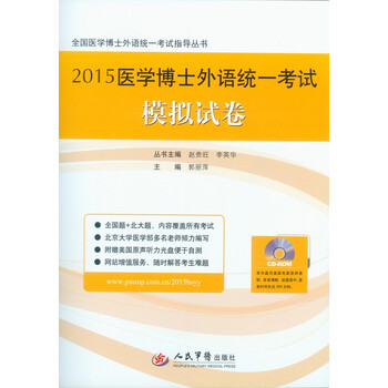 2015医学博士外语统一考试模拟试卷9787509140161