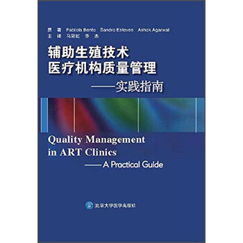 辅助生殖技术医疗机构质量管理：实践指南