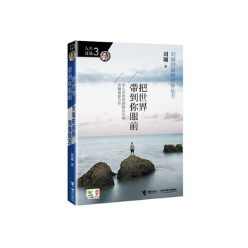 刘墉－人生百忌3 把世界带到你眼中9787544833301