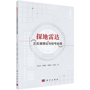 探地雷达正反演理论与信号处理