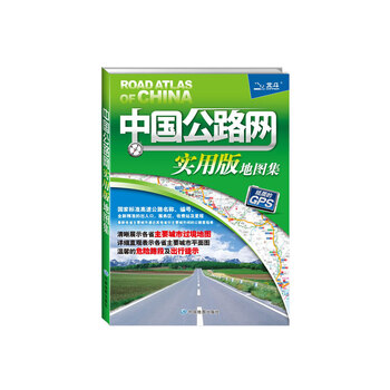 14年中国公路网实用版地图集