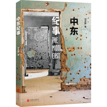 中东纪事9787559600349北京联合刘茁野