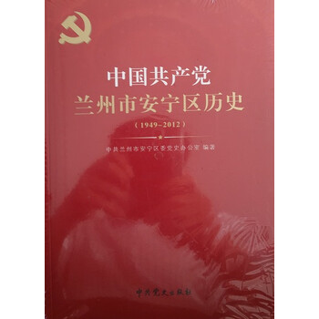 中国共产党连州市安宁区历史  1949--2012